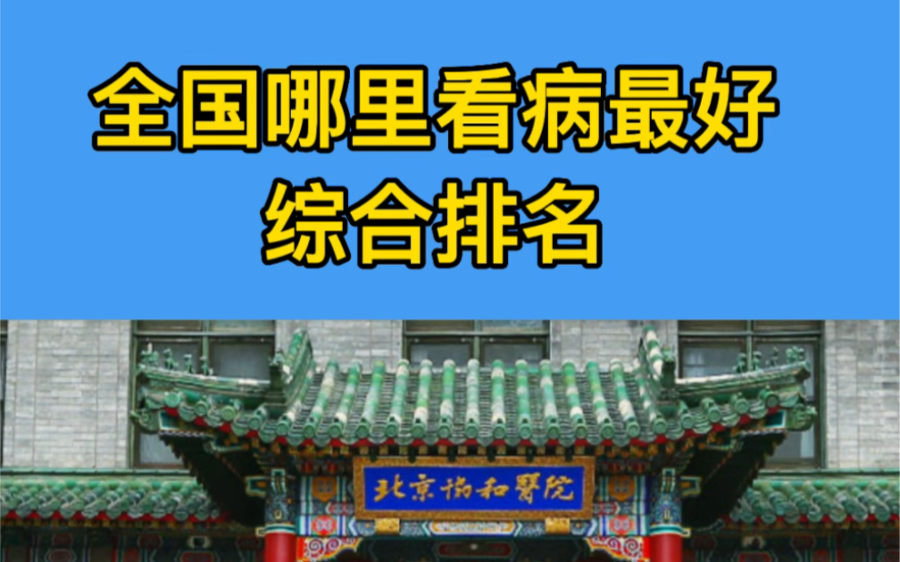 【全国三甲医院排名】看看你城市的三甲医院排在多少名