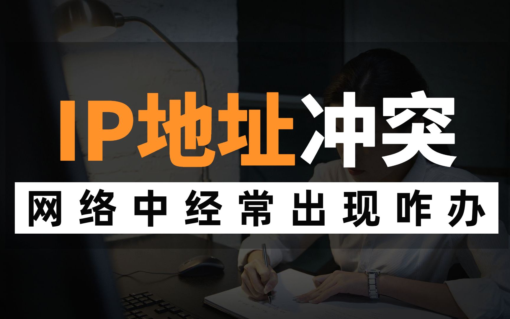 网络中经常出现IP地址冲突怎么办?不慌,网络工程师教你一招,快速解决!