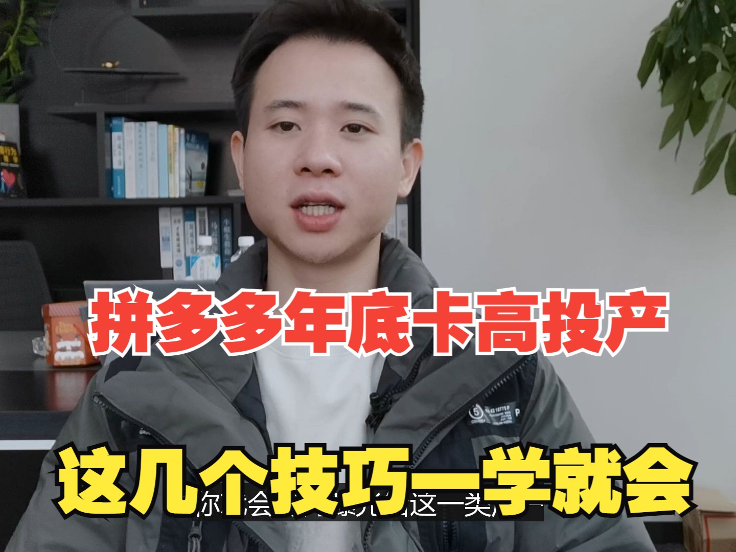 拼多多年底卡高投产,这几个技巧一学就会