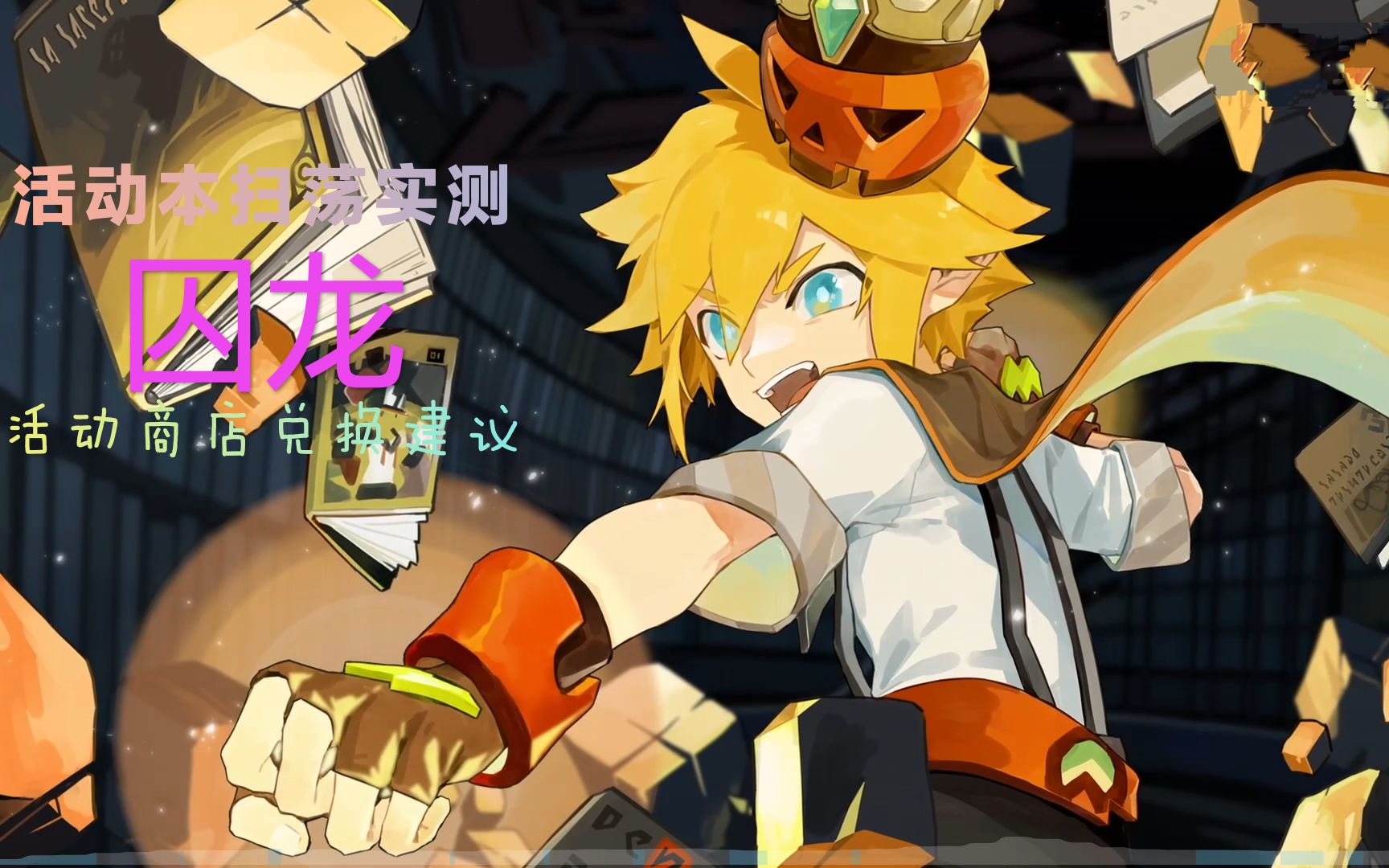 【凹凸世界】【囚龙】扫荡实测!兑换建议(看简介)