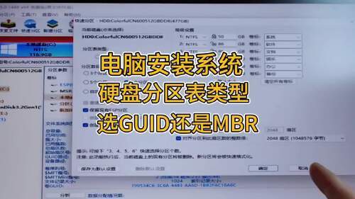电脑用U盘安装系统选择硬盘分区表类型,选GUID还是MBR