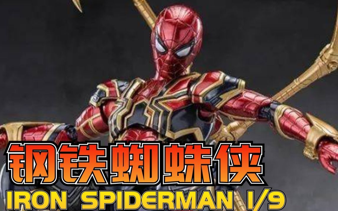 预涂装漆面+金属骨架+磁控灯卖388值吗?御模道 钢铁蜘蛛侠 豪华版 1/...