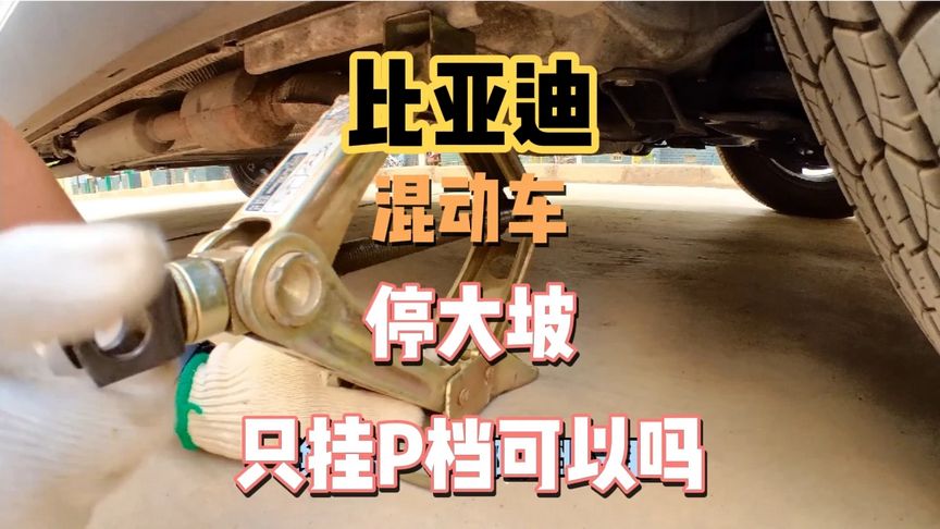 比亚迪宋dmi停陡坡只挂P档稳妥吗?