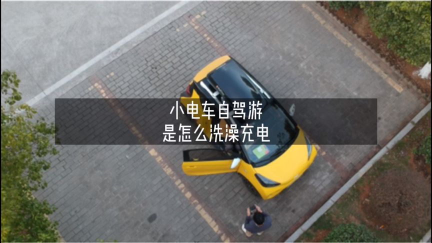 纯电动车自驾中国,途中是怎么解决洗澡充电的?#纯电动车自驾游