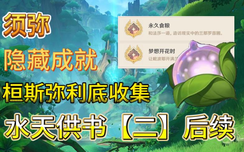 【原神】须弥-森林书-水天供书√后续隐藏-予人以花任务触发解锁详解...