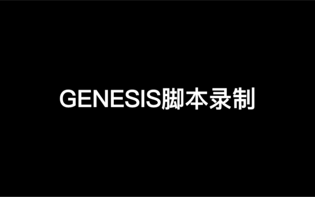 genesis脚本录制功能演示