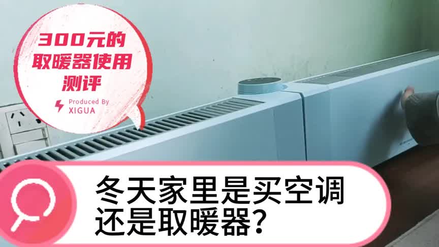 花300元买的取暖器使用测评,房间大的建议还是买空调吧!