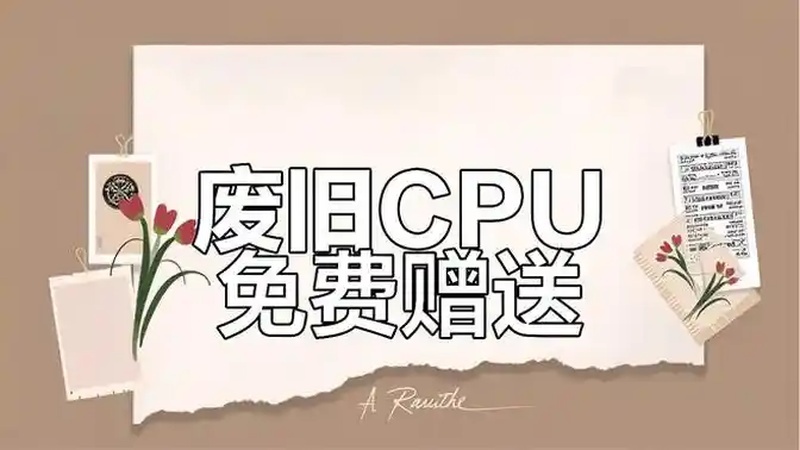 大量旧电脑CPU,免费送需要的人