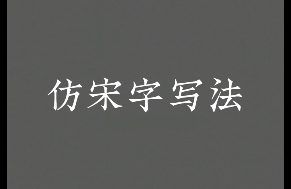 仿宋字写法