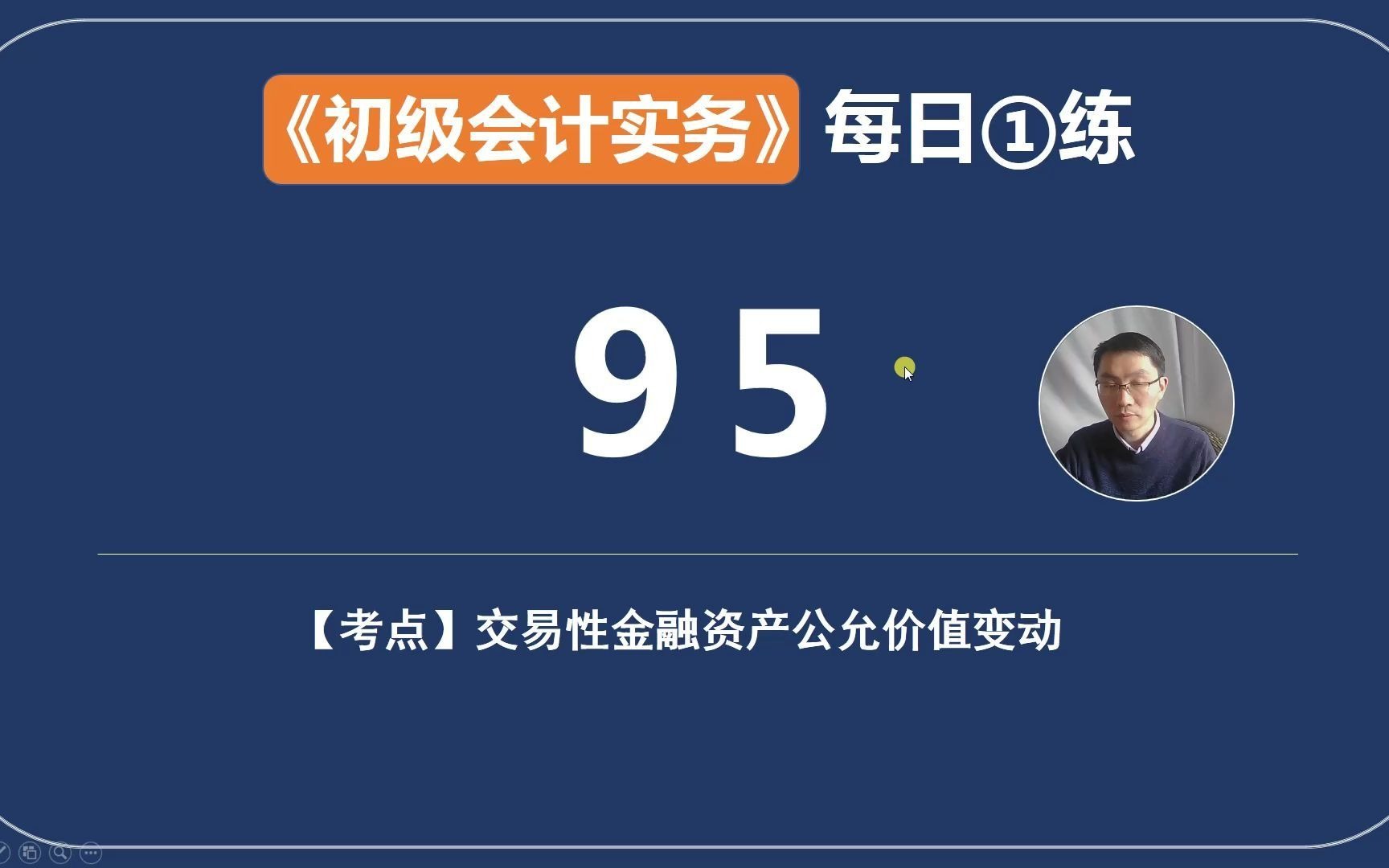 《初级会计实务》每日一练第95天,交易性金融资产公允价值变动产生...