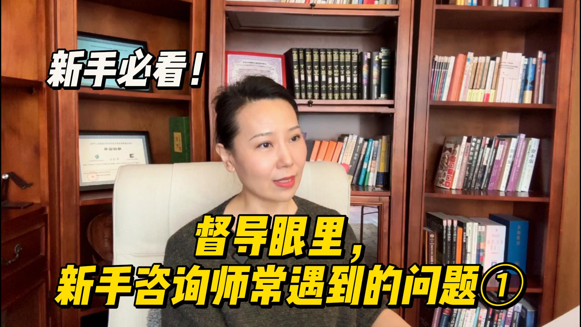 督导眼里,新手咨询师常遇到的问题①新手必看!