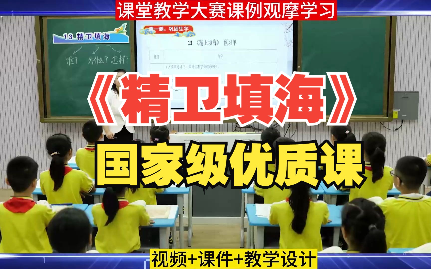 ...优质课评比大赛《精卫填海》教师公开课教学设计课件PPT课堂实录#...