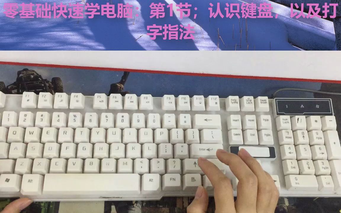 零基础入门学习电脑办公表格文档,电脑键盘主键盘区讲解