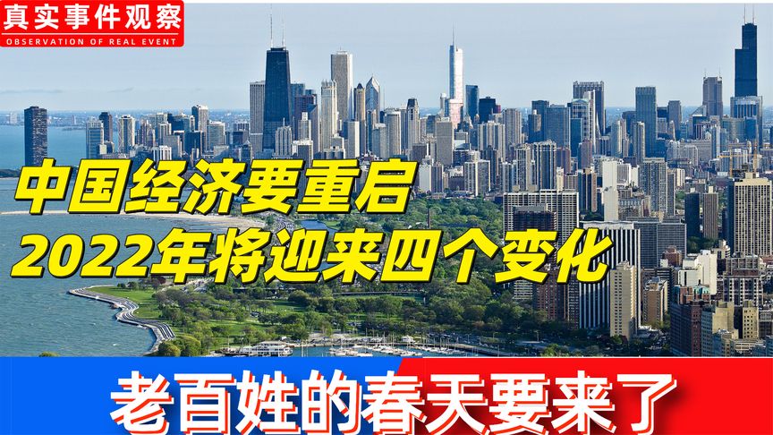 中国经济要重启,2022年将迎来四个变化,老百姓的春天要来了