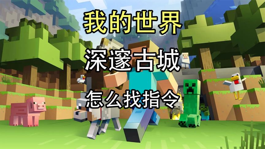 我的世界怎么用指令找到深邃古城?我的世界深邃古城怎么找指令?