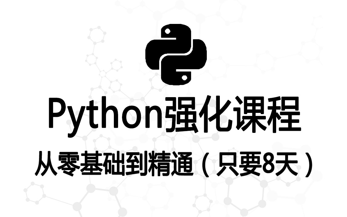 Python全套教程,零基础入门开始学习,从入门到精通,学完可就业!【...