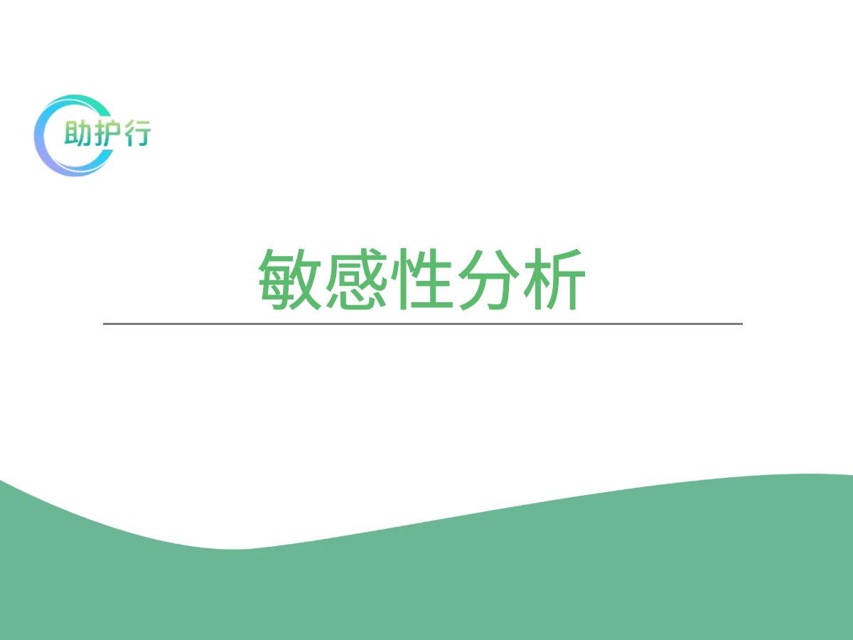 Meta分析撰写(2)-敏感性分析