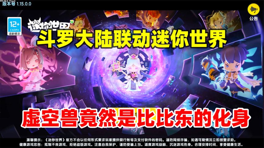 迷你世界:斗罗大陆联动迷你世界!新版本虚空兽竟是比比东的化身