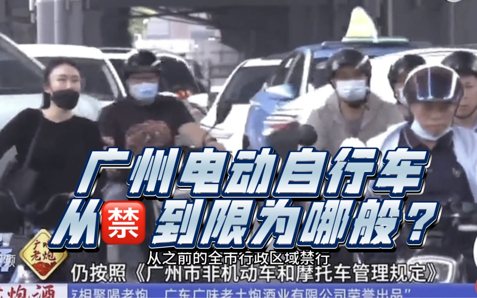 广州电动自行车,从߈�️到限为哪般?