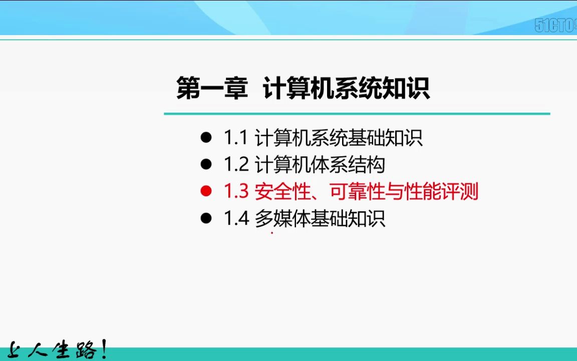 1-7计算机系统--安全性可靠性与性能评测(一)