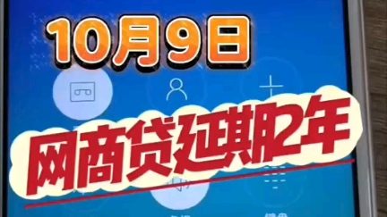 网商贷延期两年还款