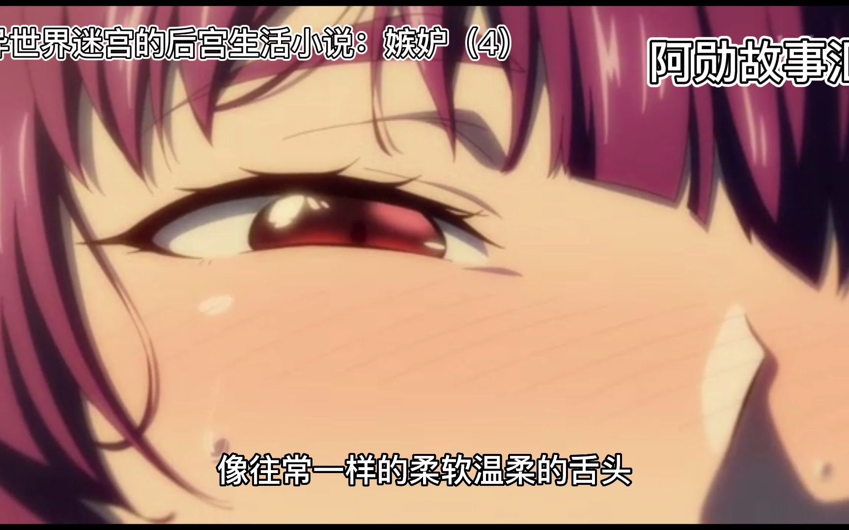 异世界迷宫里的后宫生活/在异世界迷宫开后宫 小说精讲-《嫉妒04》