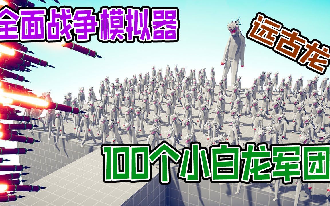 全面战争模拟器:100个远古小白龙军团vs各神族派系战士_单机游戏...