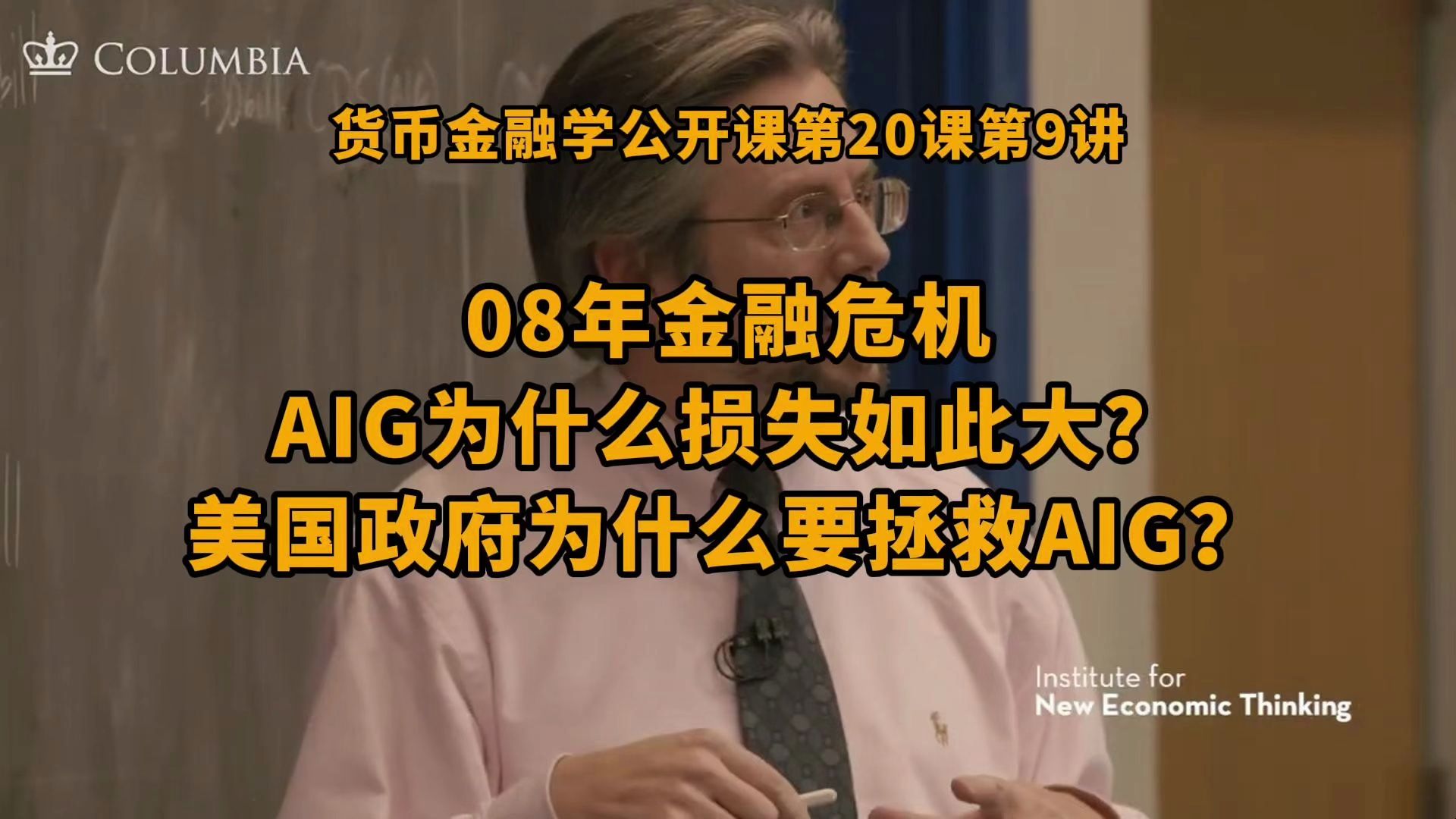 ...保险公司(AIG)?它之于金融系统的重要性何在?货币金融学第20课第9讲