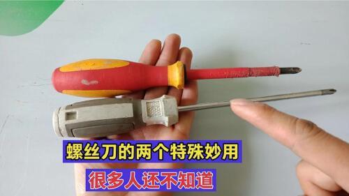 涨知识了!今天才知道,原来螺丝刀还有这2个特殊妙用,感谢分享