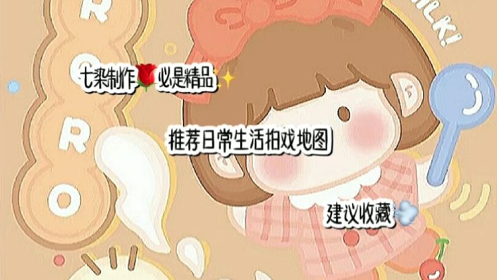 迷你世界:推荐拍戏地图ߍ�日常生活篇ߒ�建议收藏✨