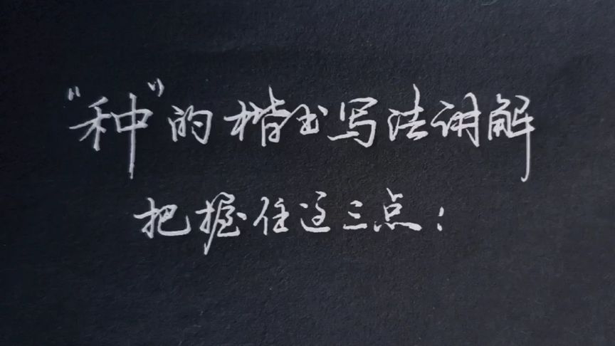 硬笔书法244:种,禾字旁要注意,中要写好其实就注意一点就好
