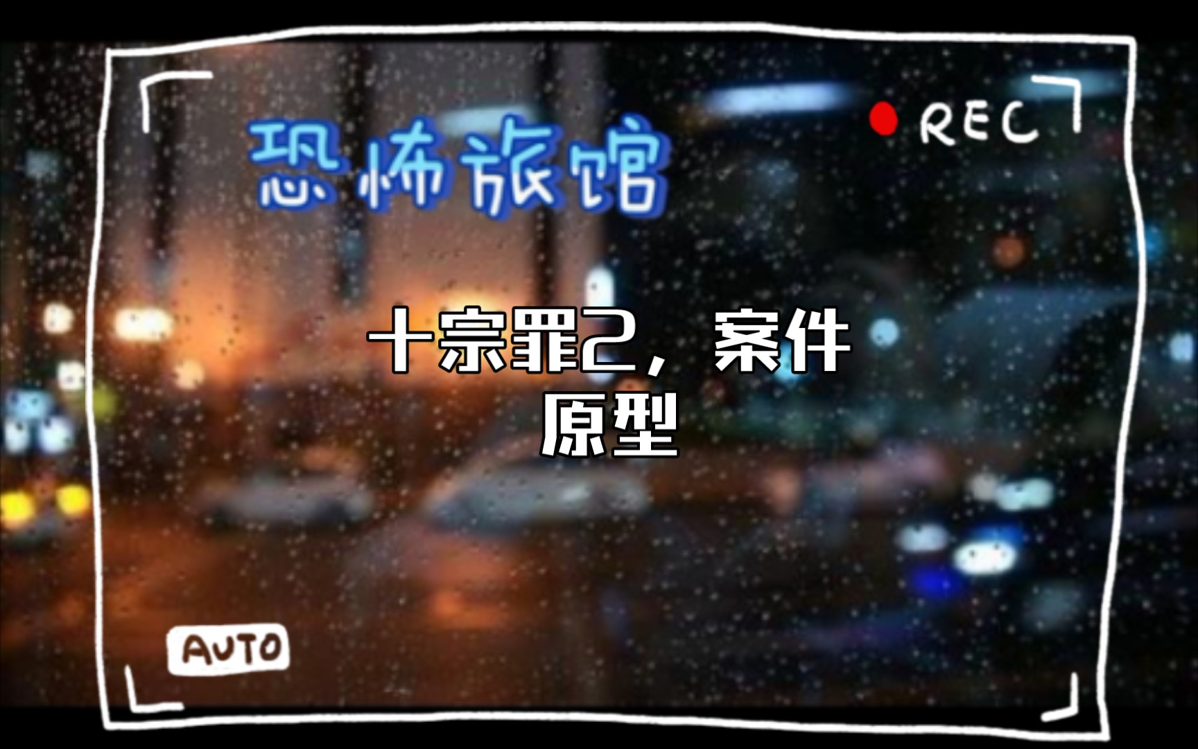 十宗罪2,案件原型:《恐怖旅馆》,案件预告:《蔷薇杀手》