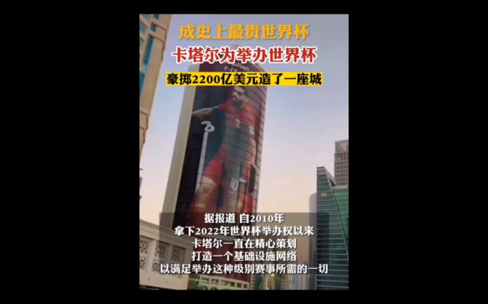 被称为史上最壕世界杯!卡塔尔世界杯到底花了多少钱?