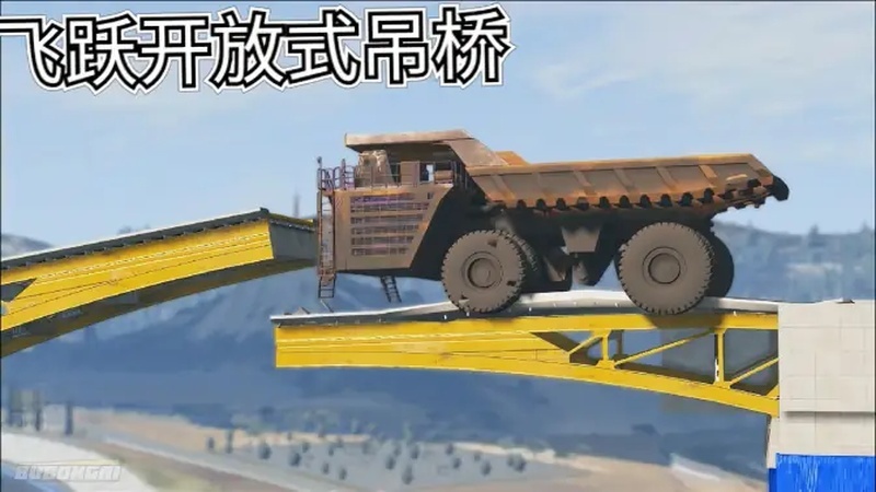 撞车模拟,看看什么车能飞跃开放式桥梁