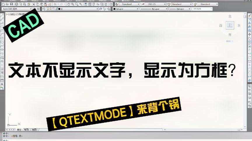 CAD:文本不显示文字,显示为方框?