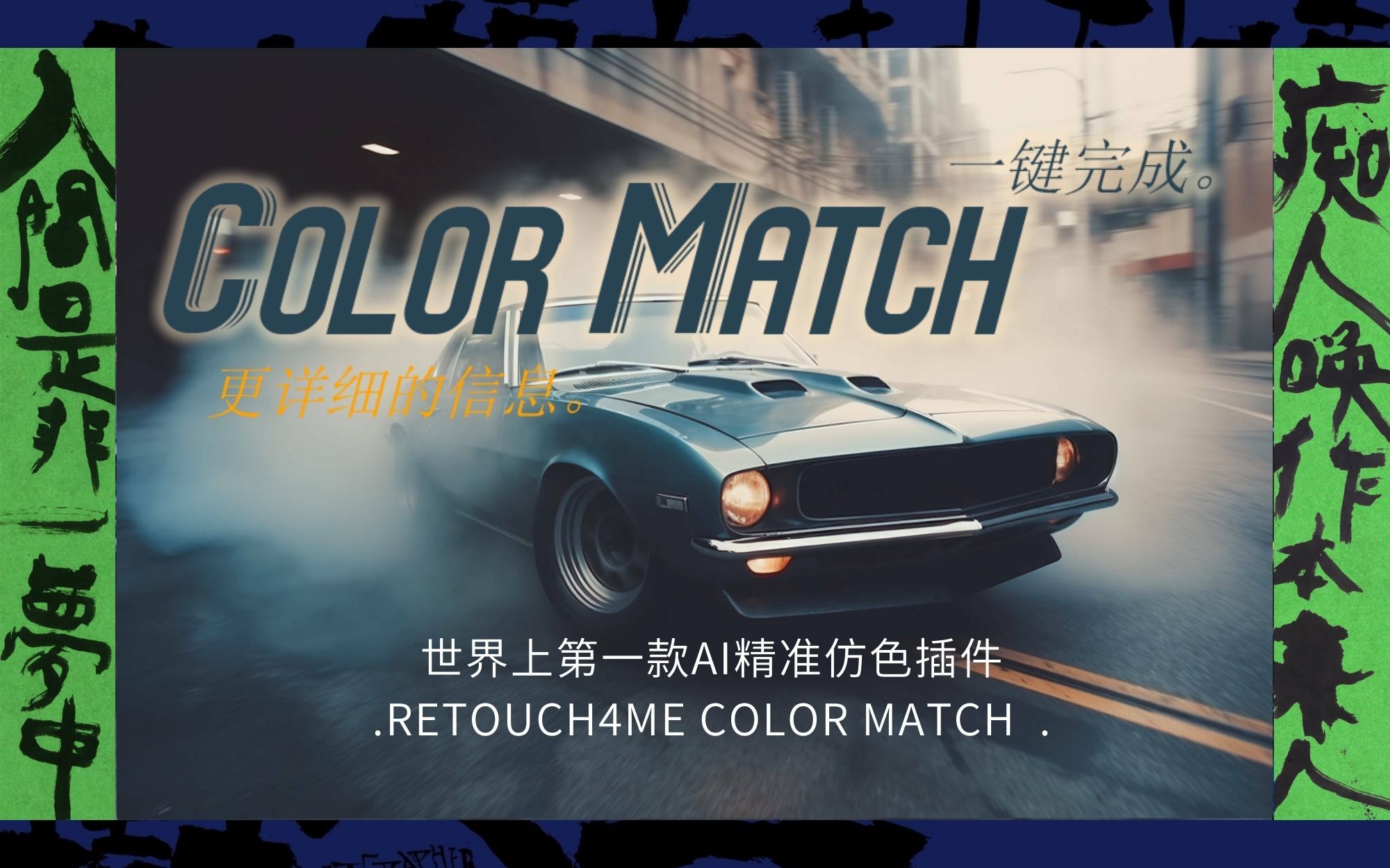 【后期软件】世界上第一款AI精准仿色插件.Retouch4me Color Match .