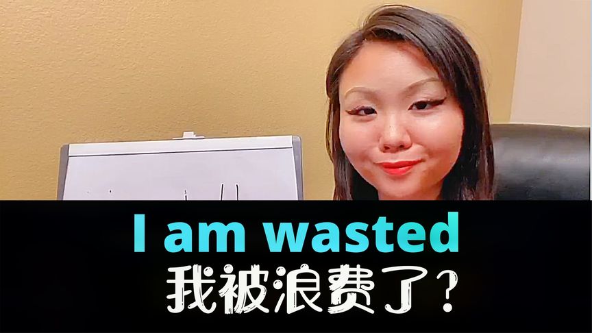 美国人超爱说的I am wasted你还以为是我被浪费了?