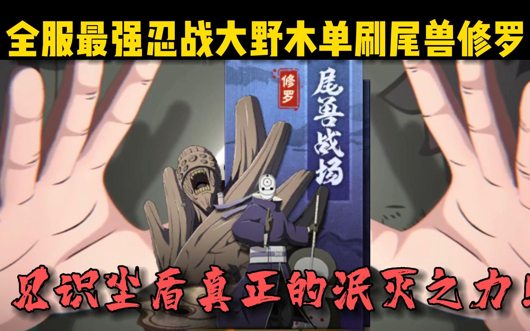 ...万战力尘遁毁天灭地!就让我一人停止这忍战闹剧罢!_火影忍者手游