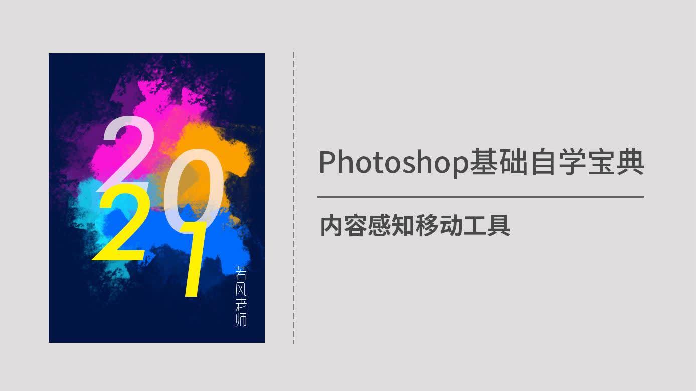 Photoshop基础自学宝典-(第19节)内容感知移动工具