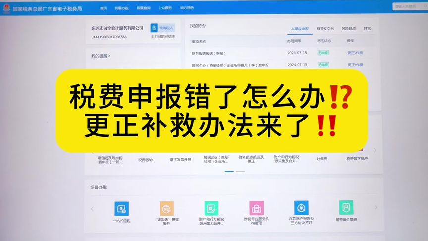 申报错了怎么办⁉️不要慌❗️更正申报流程来了 #会计实操