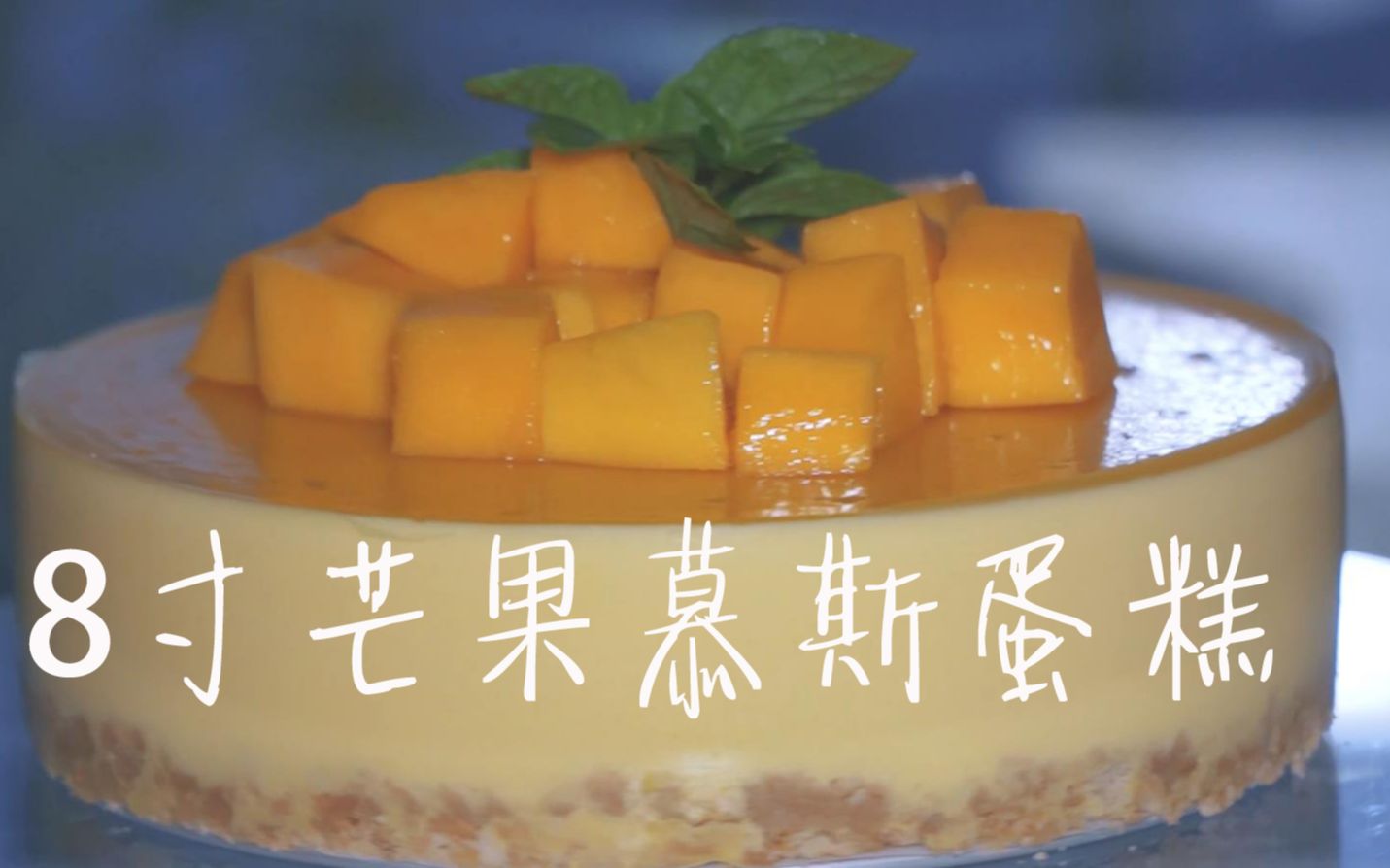 芒果慕斯蛋糕(8寸)