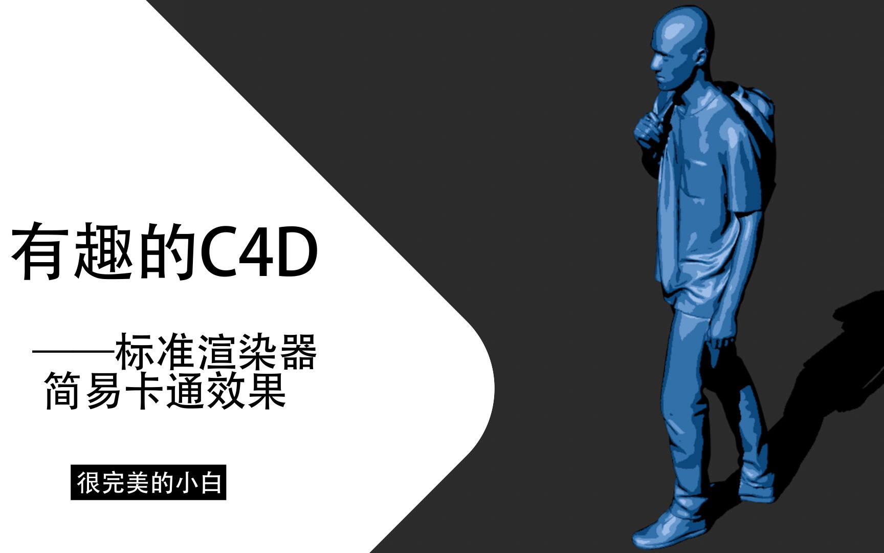 有趣的C4D 标准渲染器 简易卡通材质