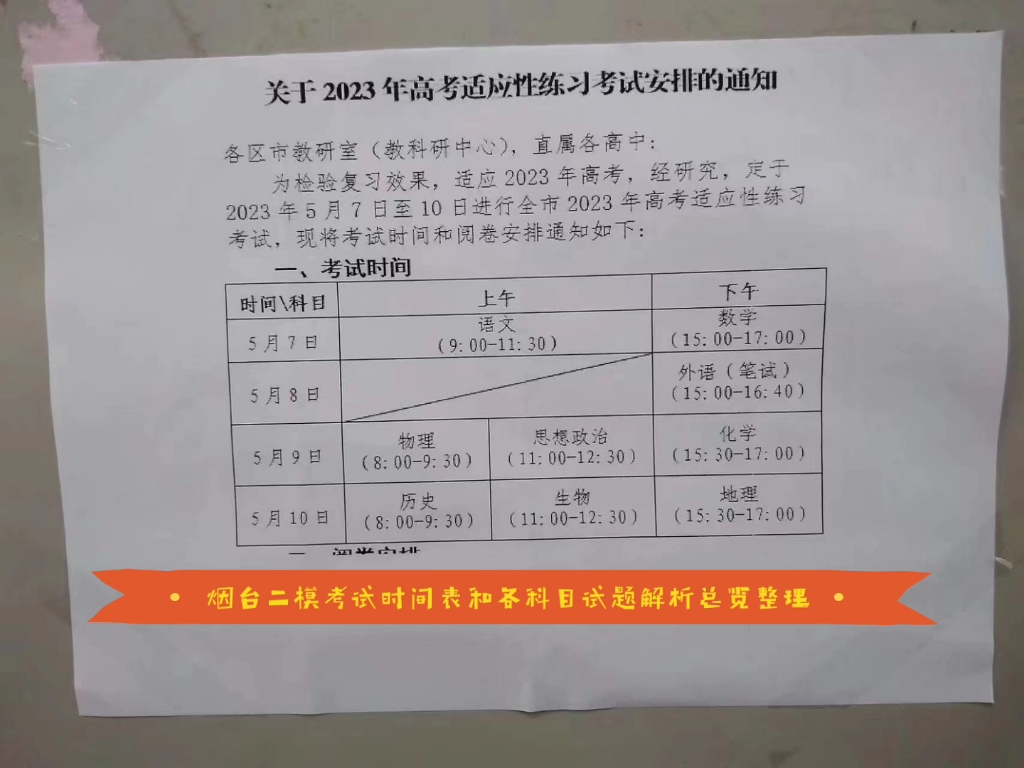 烟台二模考试时间表和各科目试题解析总览整理