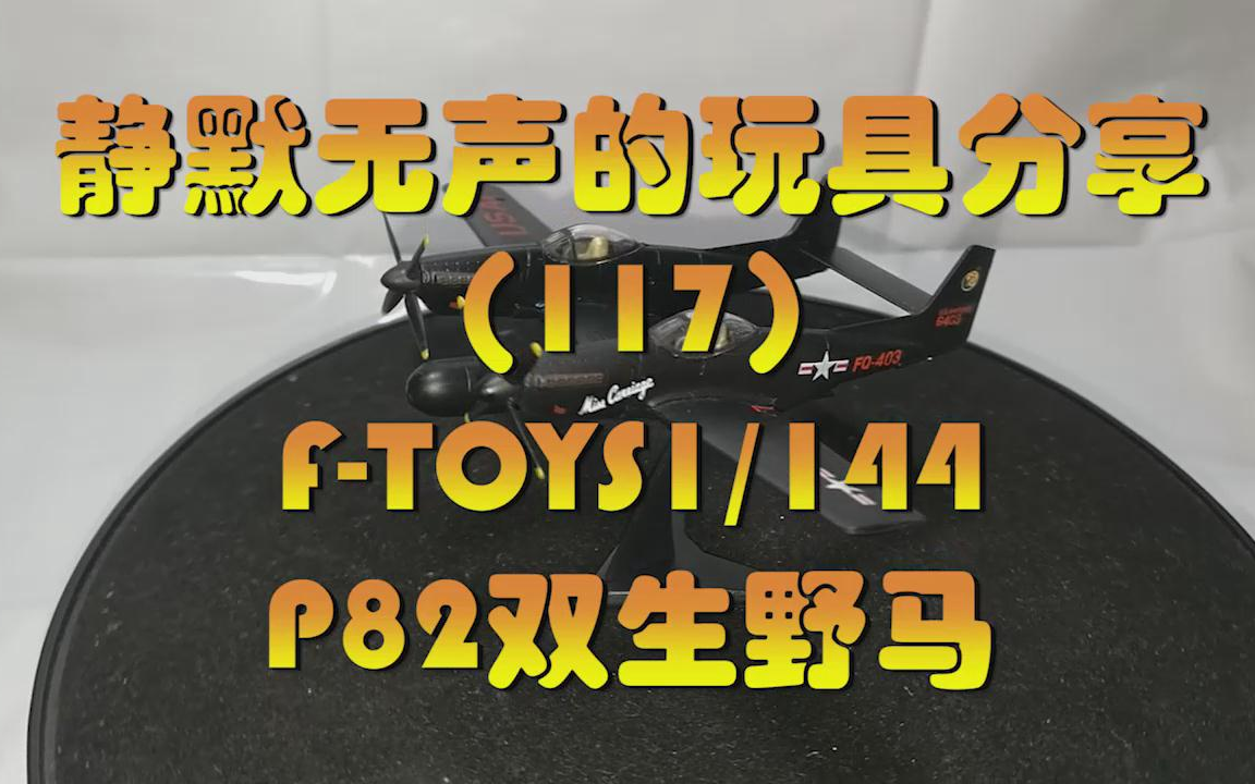 ...还是人性的泯灭】静默无声的玩具分享(117)-1:144P82双生野马战斗机