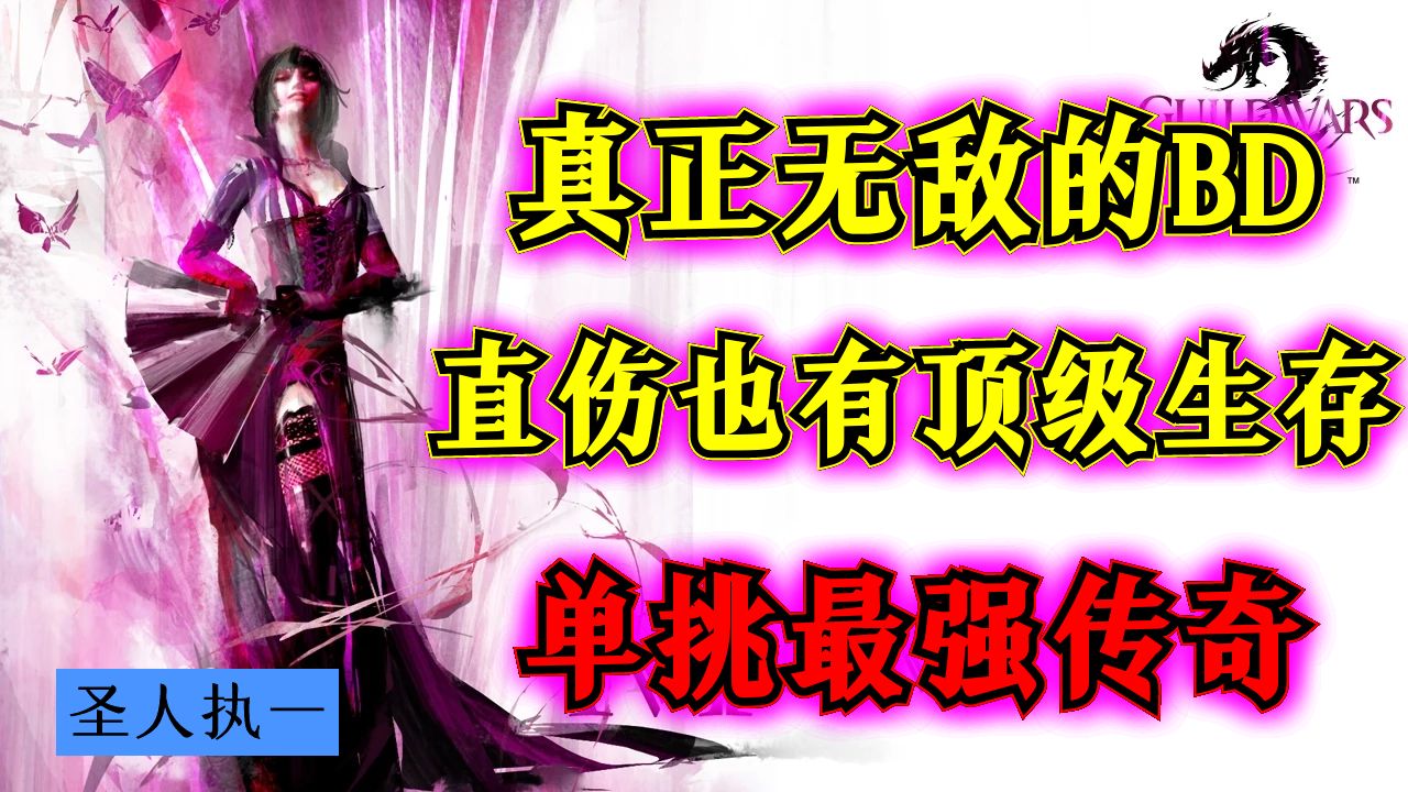 【激战2幻术/最快清兵速度】这你敢信?直伤BD也能拥有顶级生存能力...