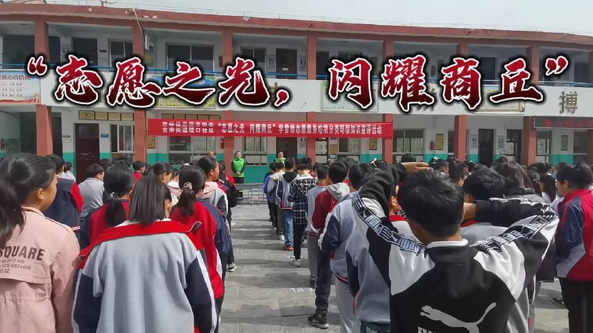 “志愿之光,闪耀商丘”学雷锋志愿服务环保知识宣传进校园活动