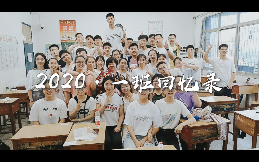 【毕业混剪】2020 · 一班回忆录