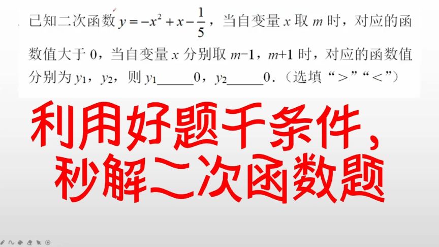 利用好题干条件,秒解二次函数