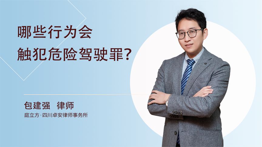 哪些行为会触犯危险驾驶罪?