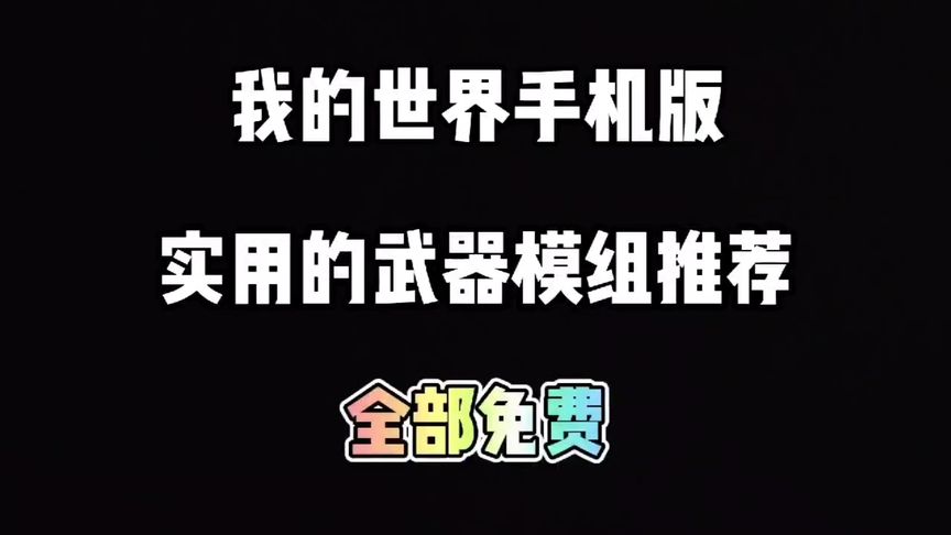 我的世界实用的武器模组推荐,第二款简直就是枪械模组